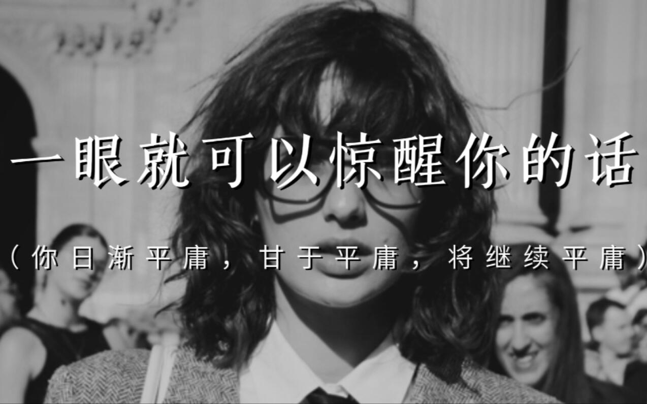 你日渐平庸,甘于平庸,将继续平庸” 一眼就可以惊醒你的话! 哔哩哔哩