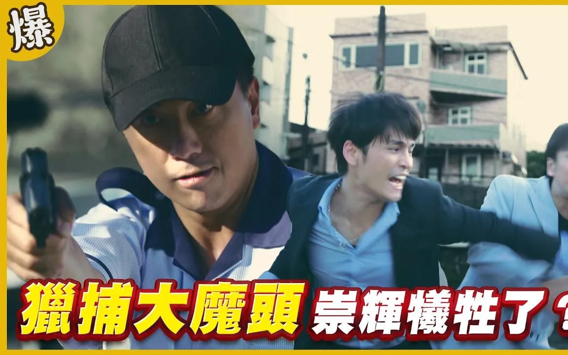 黄金岁月 333 猎捕大魔头，崇辉牺牲了？_哔哩哔哩_bilibili