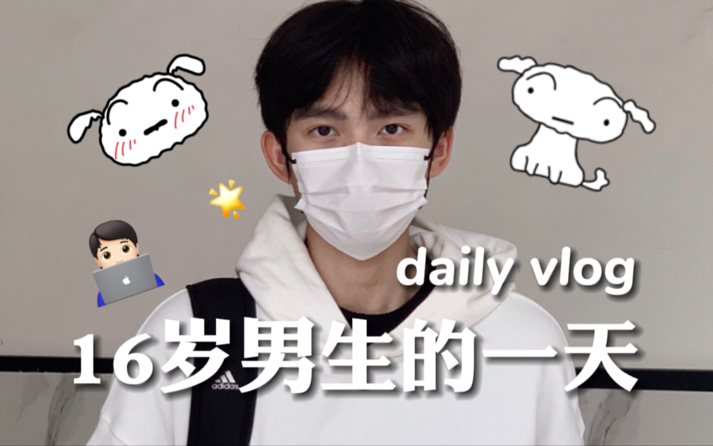 16岁男生的一天｜Daily Vlog-Wing无印-Wing无印-哔哩哔哩视频
