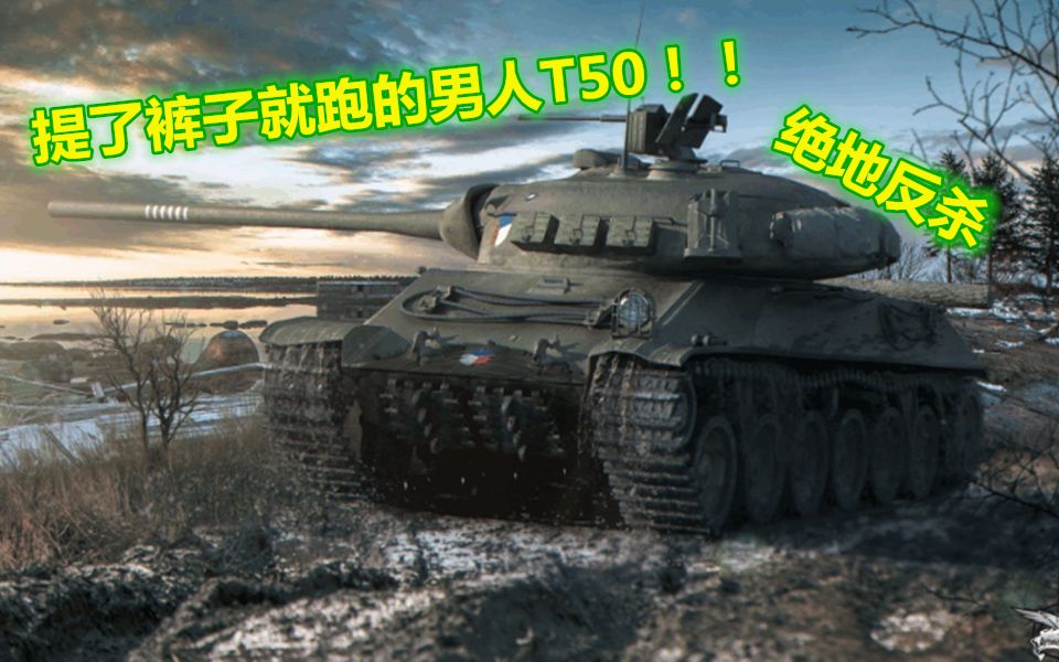 坦克世界：宝刀未老的T50来一场绝地大翻盘~_哔哩哔哩_bilibili