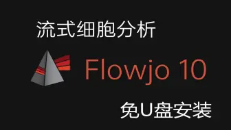 免U盘 FlowJo 10.8.1,流式数据分析下载地址,零基础快速了解_哔哩哔哩_bilibili