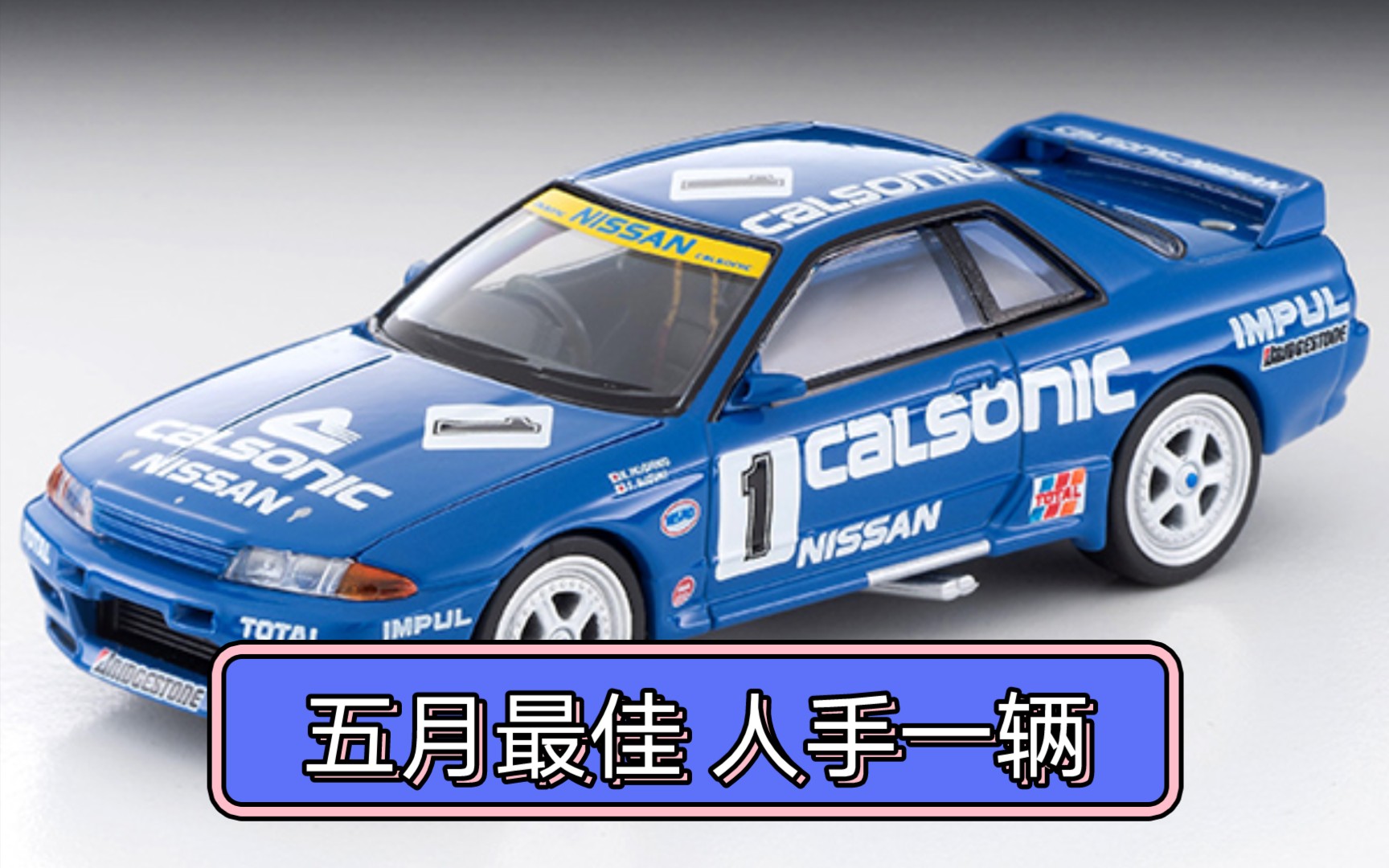 多美卡 tlv 2021年五月六月新车预订介绍R32 calsonic skyline N234 日野巴士N155 咬地鲨N232 斯巴鲁力狮 ...
