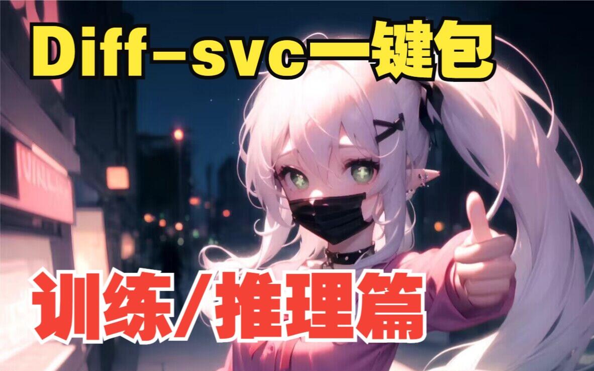 【Diff-svc一键包】可能更好肯定更慢？AI翻唱训练教学！ - 哔哩哔哩