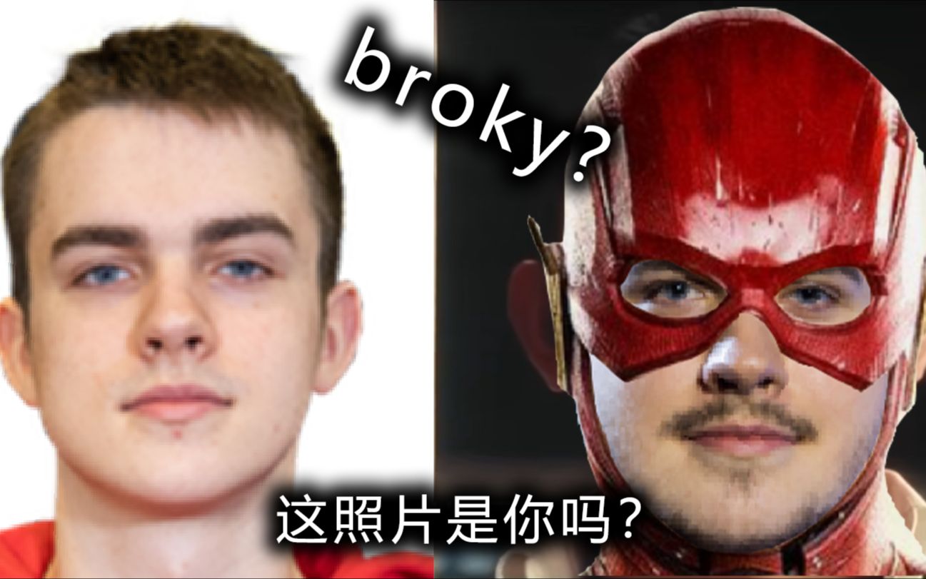 这照片是你吗？以前的broky vs 现在的broky_哔哩哔哩bilibili