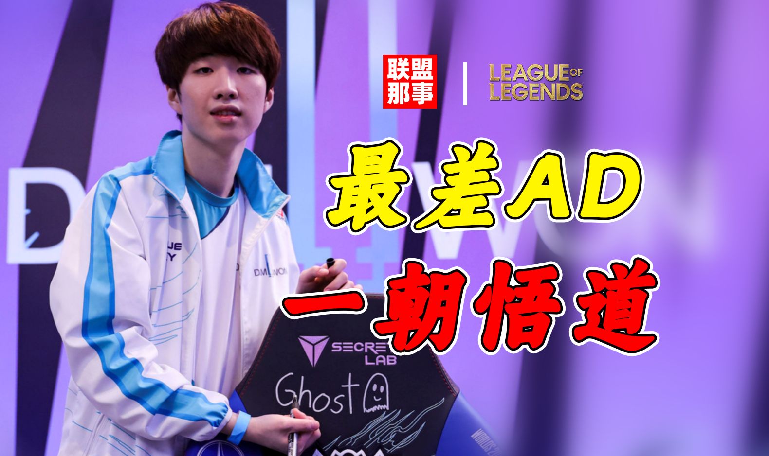 LCK的最差AD，两年垫底无人要，DWG的“半路之选”成就Ghost的终极逆袭【联盟那些事儿】-LOL丶诺诺-LOL丶诺诺-哔哩哔哩视频