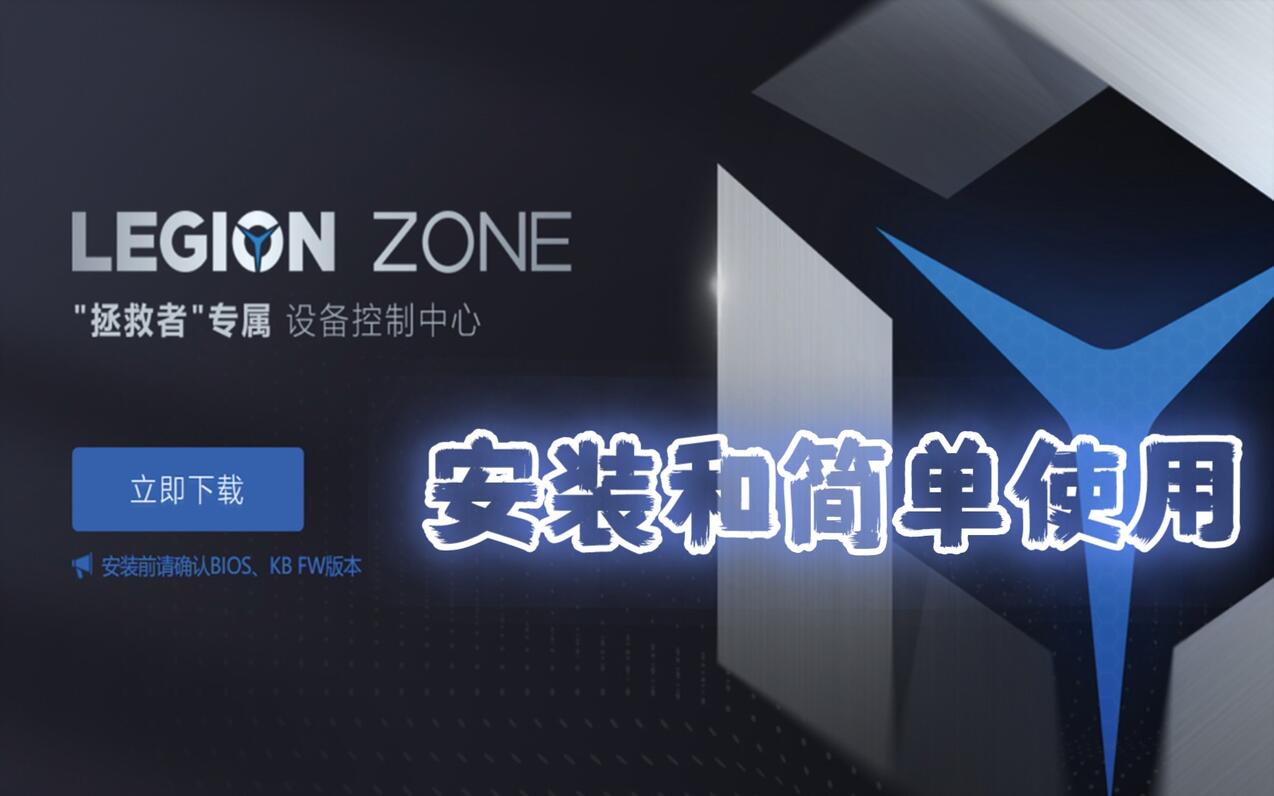 联想拯救者硬件控制台Legion Zone安装和使用体验（值得下载） - 哔哩哔哩