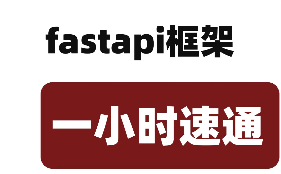 FastAPI框架轻松拿捏！_哔哩哔哩_bilibili