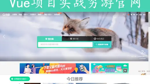 Vue穷游网站项目实战/vue+vuex+element-ui_哔哩哔哩_bilibili