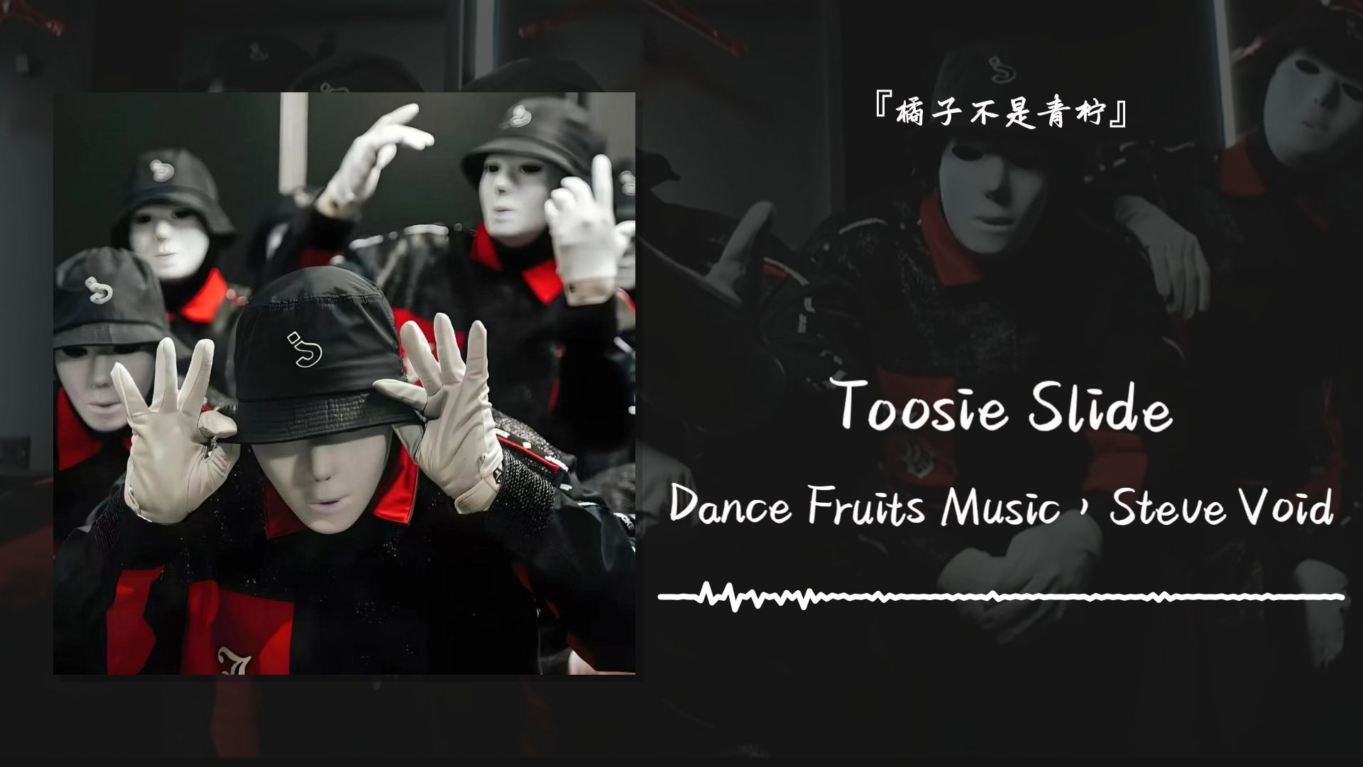 “假面舞团の小曲 天才只是见我的门槛”||《Toosie Slide》-Grandus_-音乐-哔哩哔哩视频