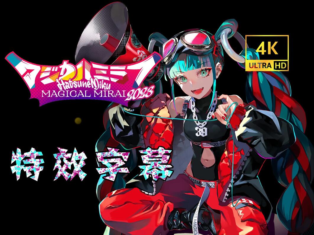 魔法未来2023/MAGICAL MIRAI2023[BDRip 双语外挂字幕 特效字幕]下载 - 哔哩哔哩