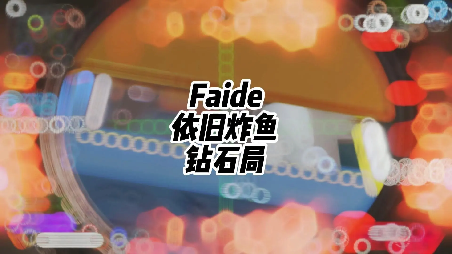 【APEX/Faide】钻石句依旧炸鱼_哔哩哔哩bilibili_APEX英雄