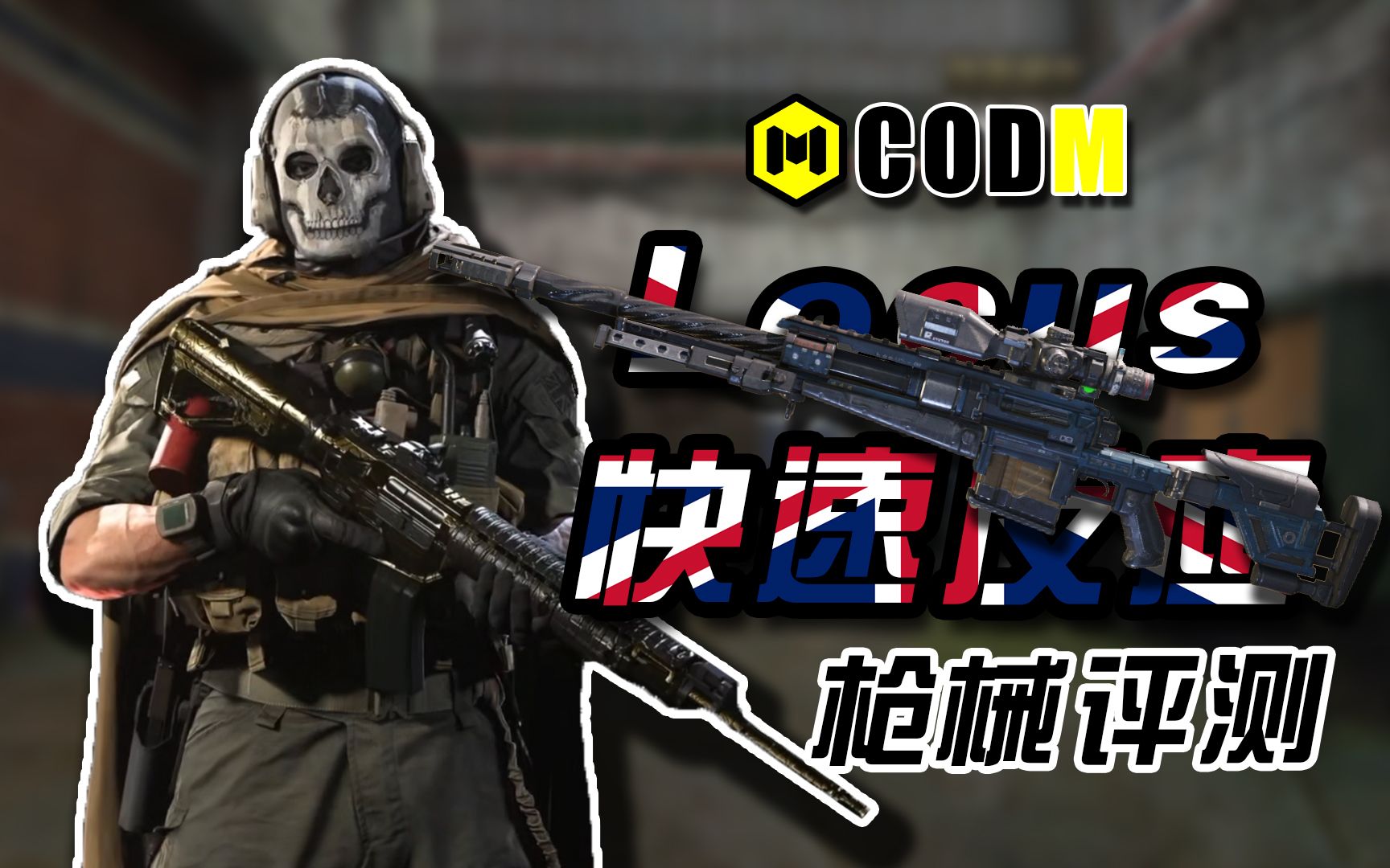 【CODM】枪械评测：Locus——快速反应_哔哩哔哩_bilibili