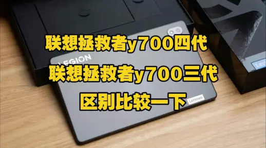 联想拯救者Y700四代和三代区别比较一下，联想拯救者平板Y700四代和三代哪个好？_哔哩哔哩_bilibili