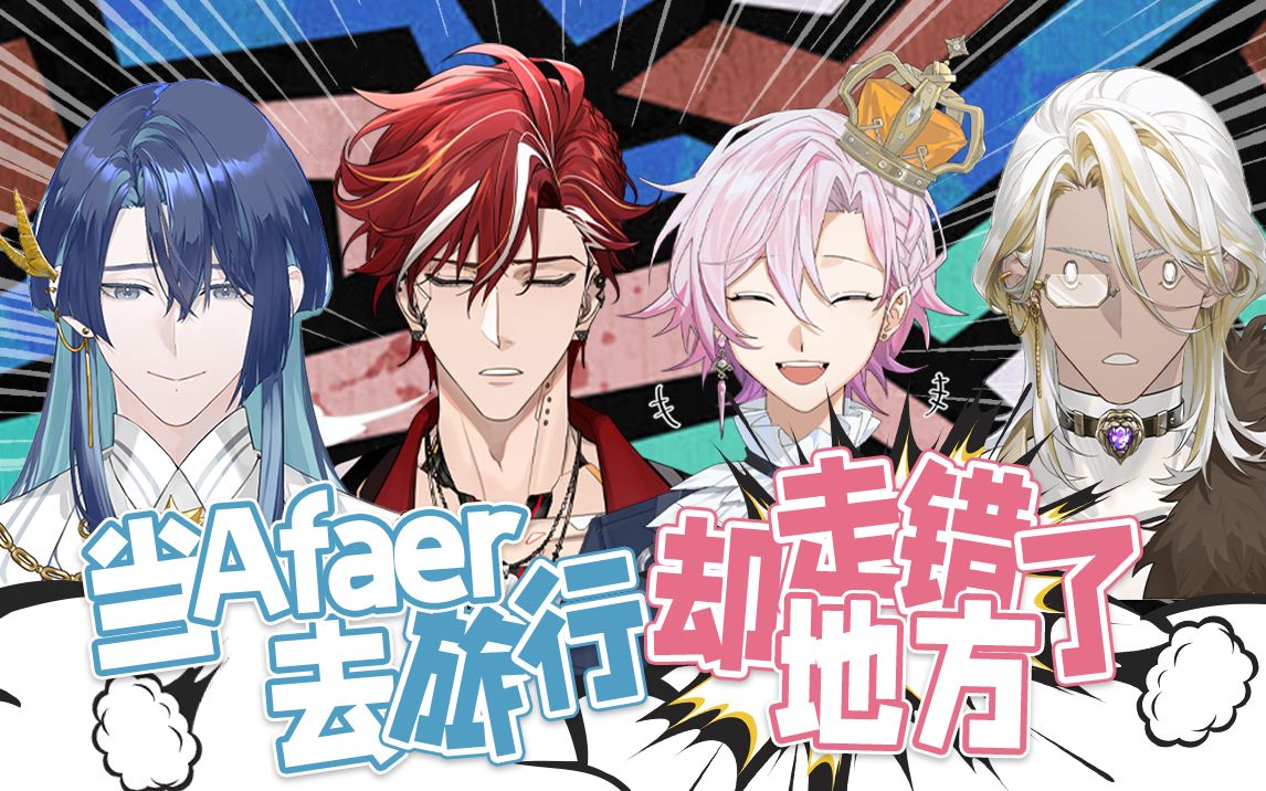 靠谱！一本正经胡说八道💫|Afaer【团播回放】-Afaer-Official-Afaer-Official-哔哩哔哩视频