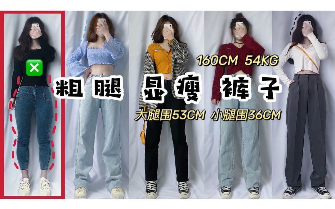 【160CM 54KG】超显瘦裤子分享 | 粗腿微胖梨形 | 平价显瘦春季穿搭_哔哩哔哩_bilibili