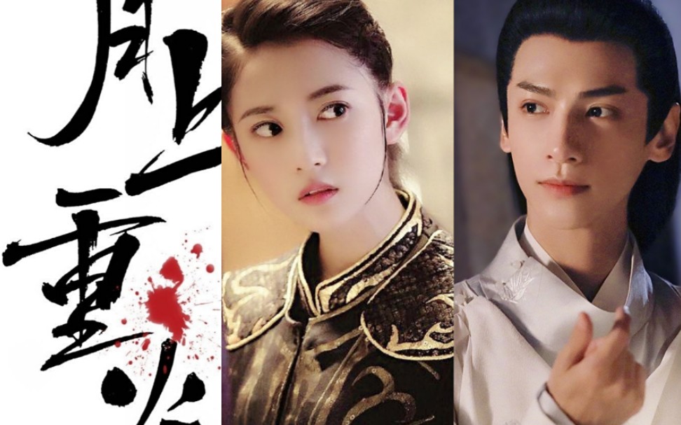 【罗云熙×陈钰琪】月上重火剧情向伪片花三部曲+N个番外（持续更新，总长不设限）_哔哩哔哩_bilibili