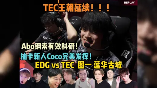 【EDG vs TEC 图一】众解说看TEC图一延续王朝！张钊火力全开！难敌Coco和Abo完美发挥！全局精剪！无缝衔接！_哔哩哔哩_bilibili