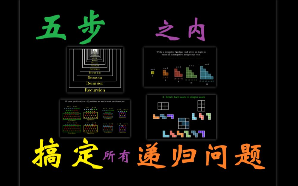 递归求解哪家强？五步法则来帮忙！_哔哩哔哩_bilibili