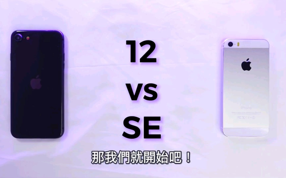 比大小 iPhone 12 5.4” vs iPhone SE-SE 2020 尺寸比较 iPhone 12 就是你在寻找的小手机_哔哩哔哩 ...