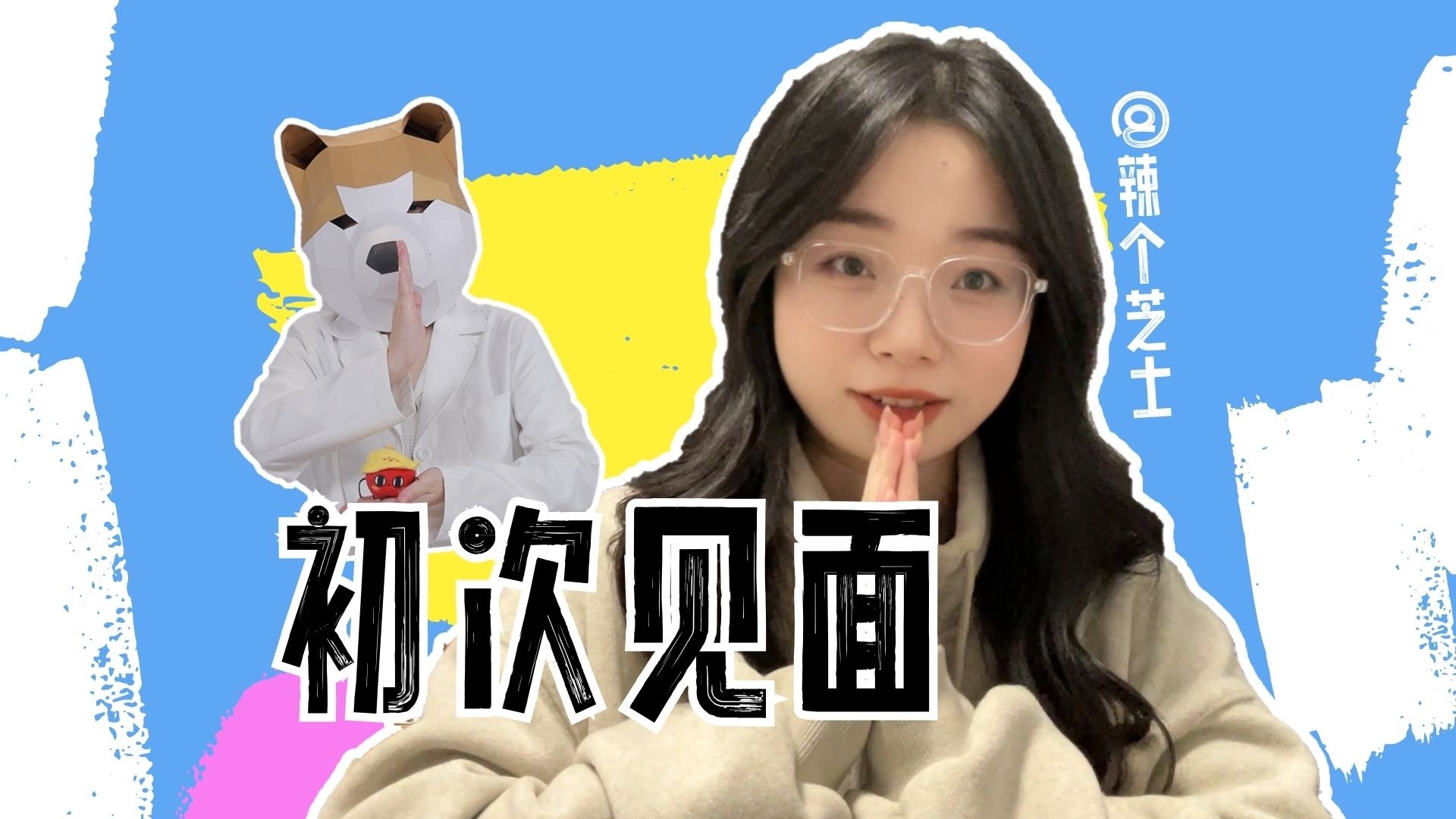 当up主6年，我竟然第一次开口说话…-芝士解结-芝士解结-哔哩哔哩视频