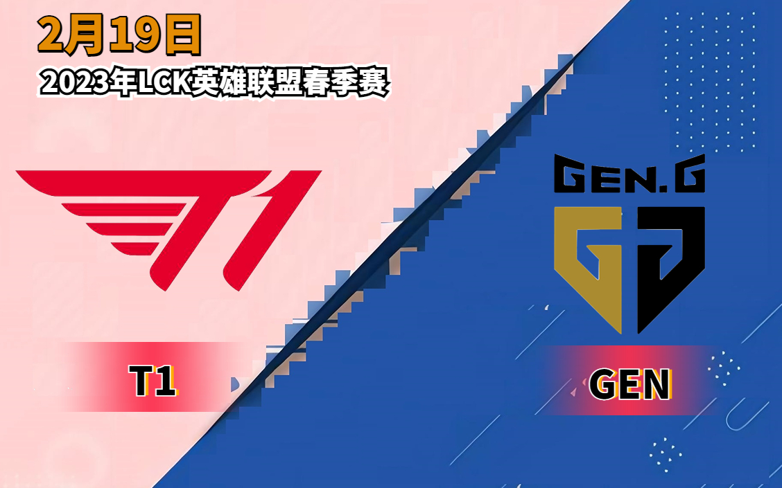【LCK中文解说】T1 vs GEN 2023年LCK英雄联盟冠军联赛春季赛 2月19日 - 视频下载 Video Downloader
