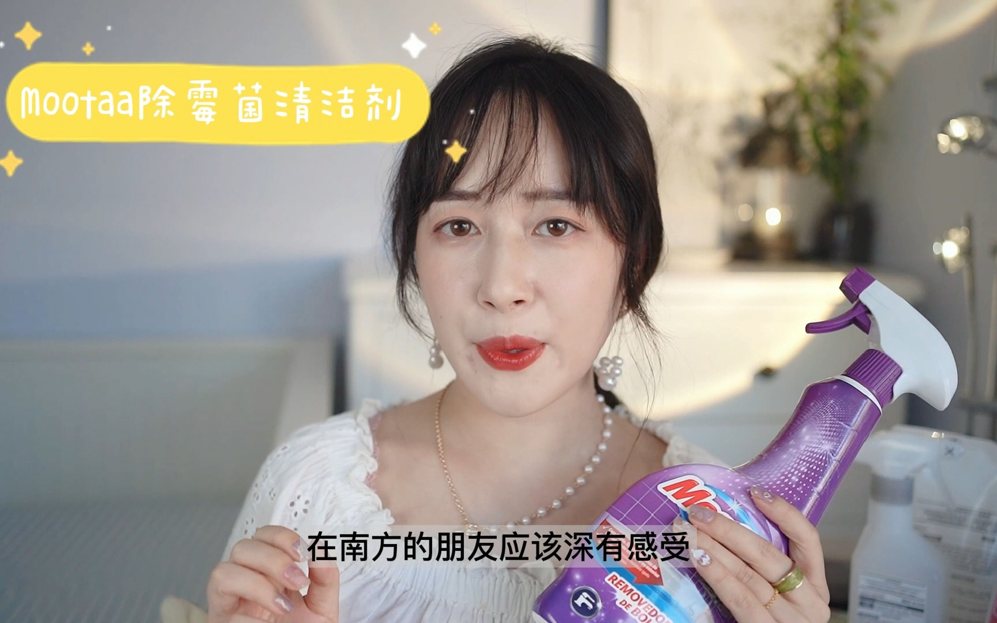 家里厨房长霉菌，就试试这款出霉菌清洁剂，简单喷一喷就能搞定了！！！-mootaa家清-mootaa家清-哔哩哔哩视频