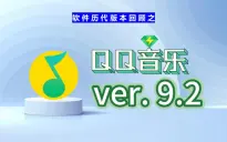 QQ音乐历代版本回顾及版本分享 - 哔哩哔哩