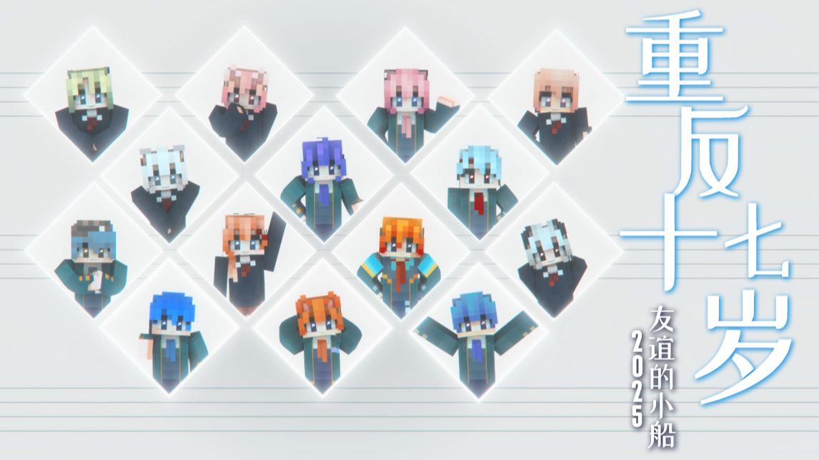 【友谊的小船】重返十七岁-14人大合唱-ShimmerPie嘉封-ShimmerPie嘉封-哔哩哔哩视频