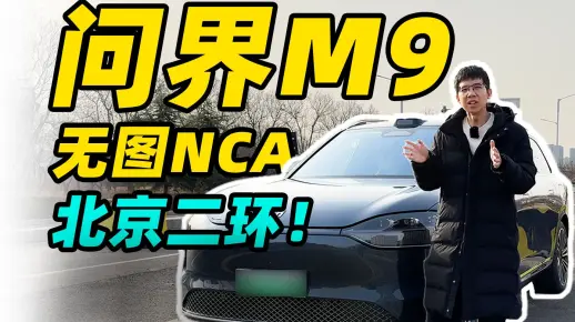 问界 M9 挑战北京二环老大爷！无图 NCA 靠谱吗？？？_哔哩哔哩_bilibili