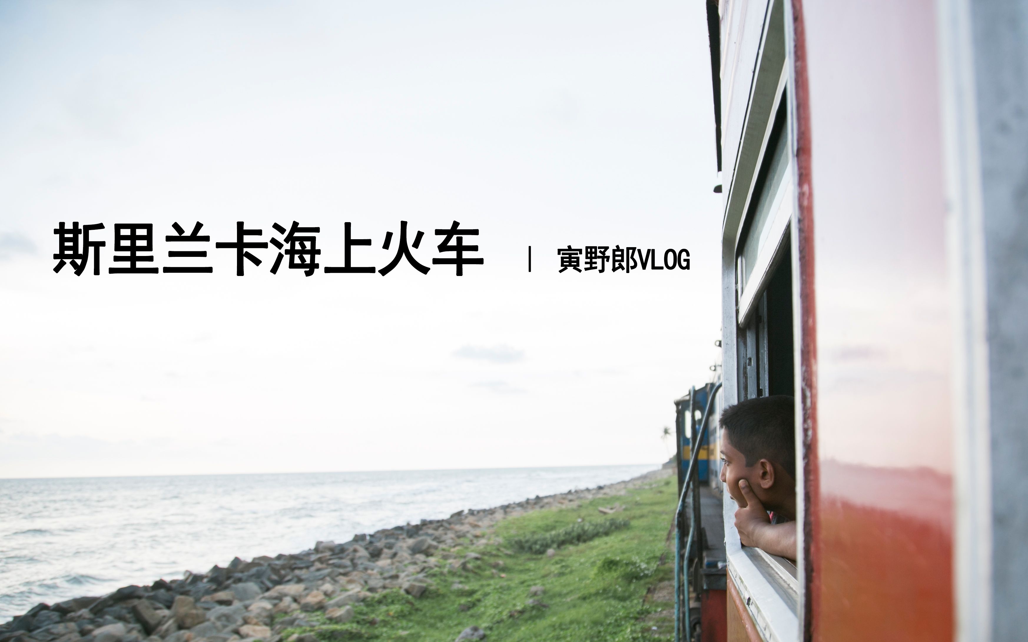 VLOG ｜ 斯里兰卡海上火车配上千与千寻的音乐是一种怎样的感受_哔哩哔哩_bilibili