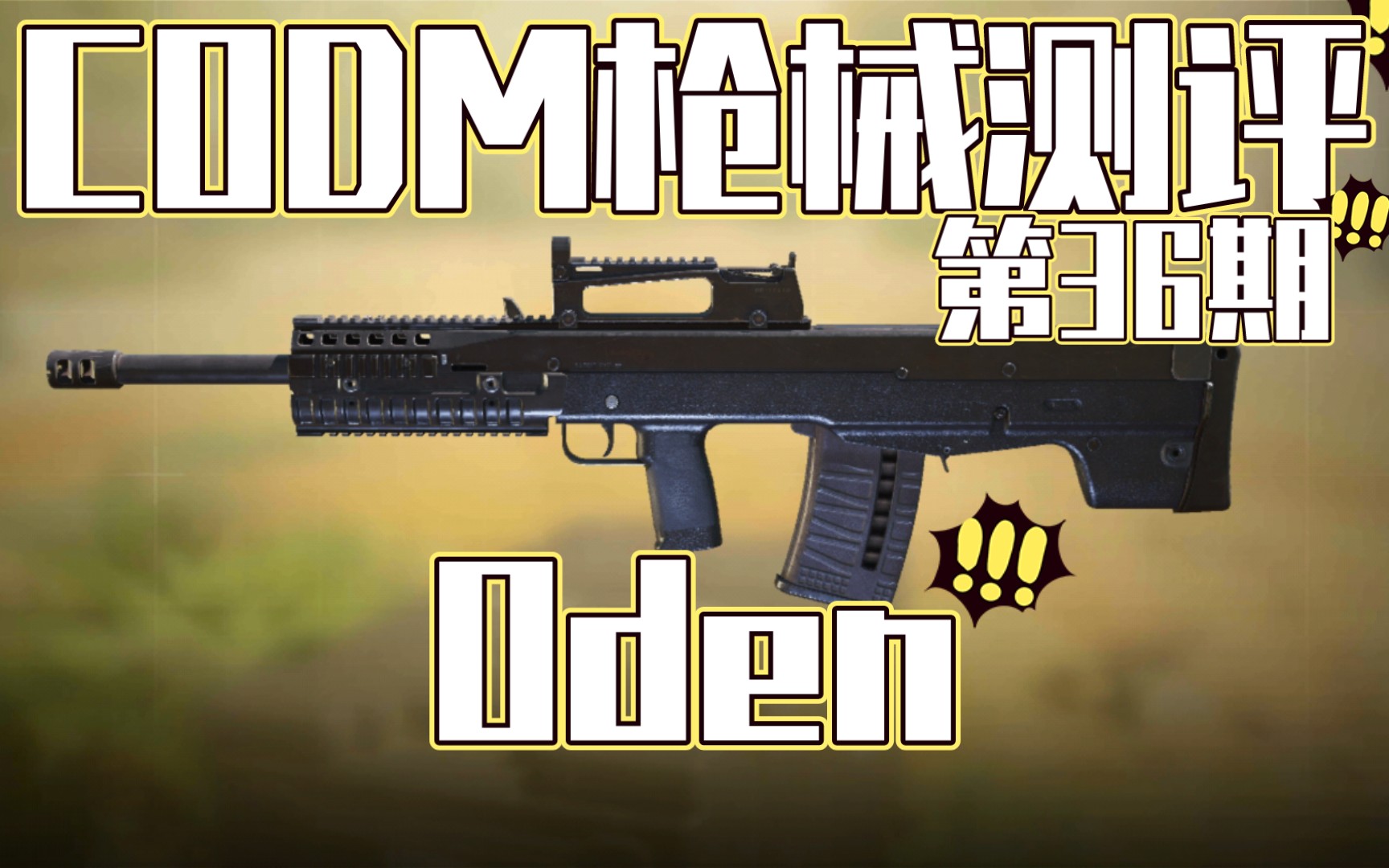 【CODM枪械测评第36期】两枪一个的伤害之王！全新超高伤害步枪——Oden详细测评！_哔哩哔哩bilibili_使命召唤手游_教学