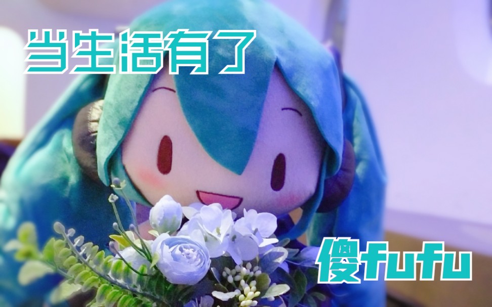 「提款机和fufu的日常」当生活有了可爱的傻fufu～_哔哩哔哩_bilibili