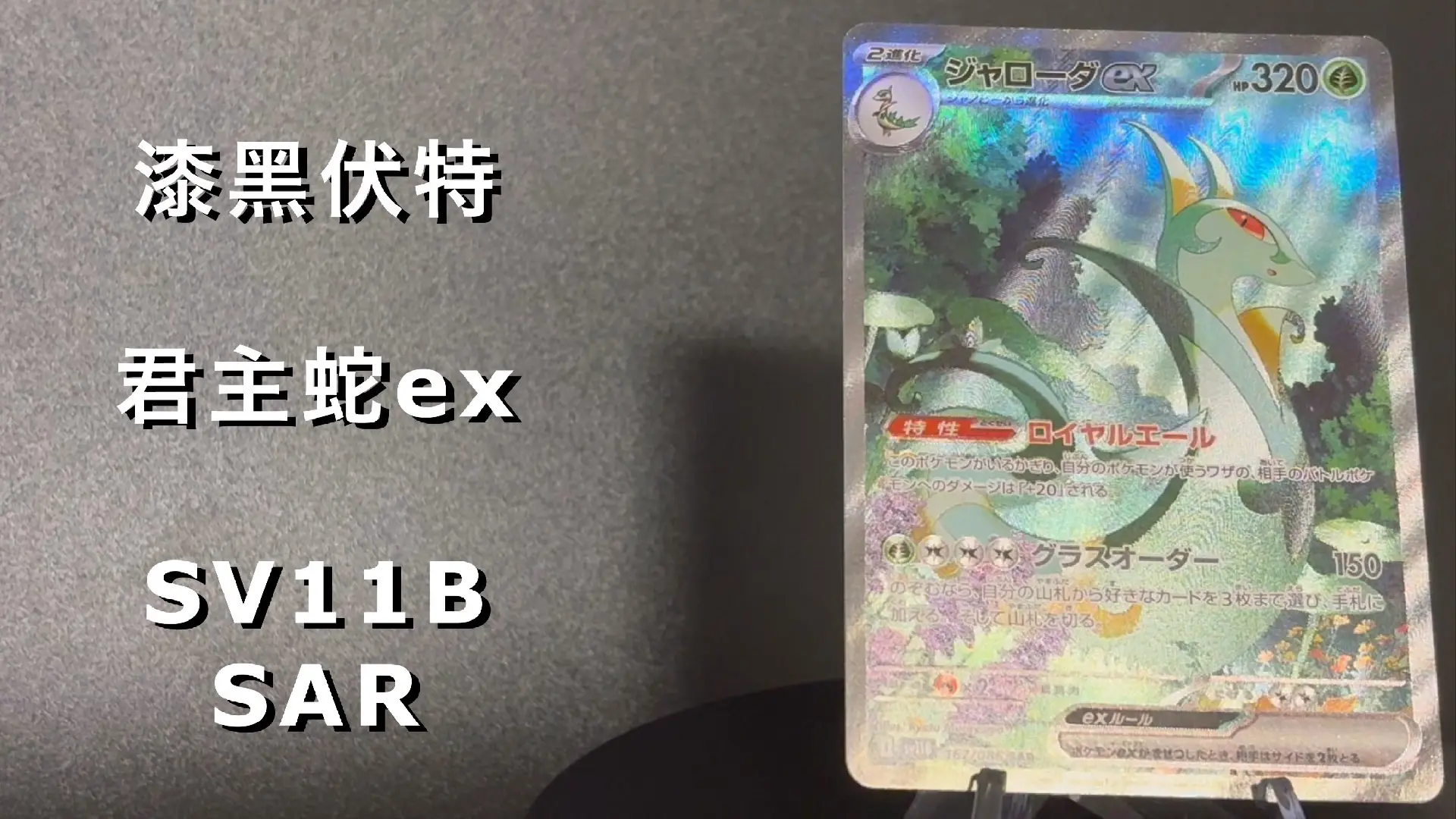 【卡牌鉴赏】君主蛇ex SAR｜SV11B 漆黑伏特_哔哩哔哩_bilibili