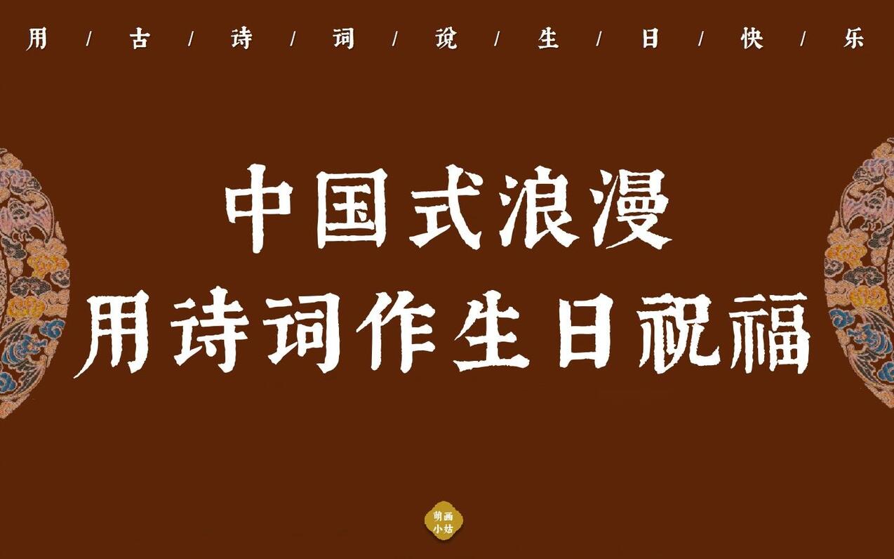 【中国式浪漫】用诗词说生日快乐 古人的贺词竟然这么美! 哔哩哔哩