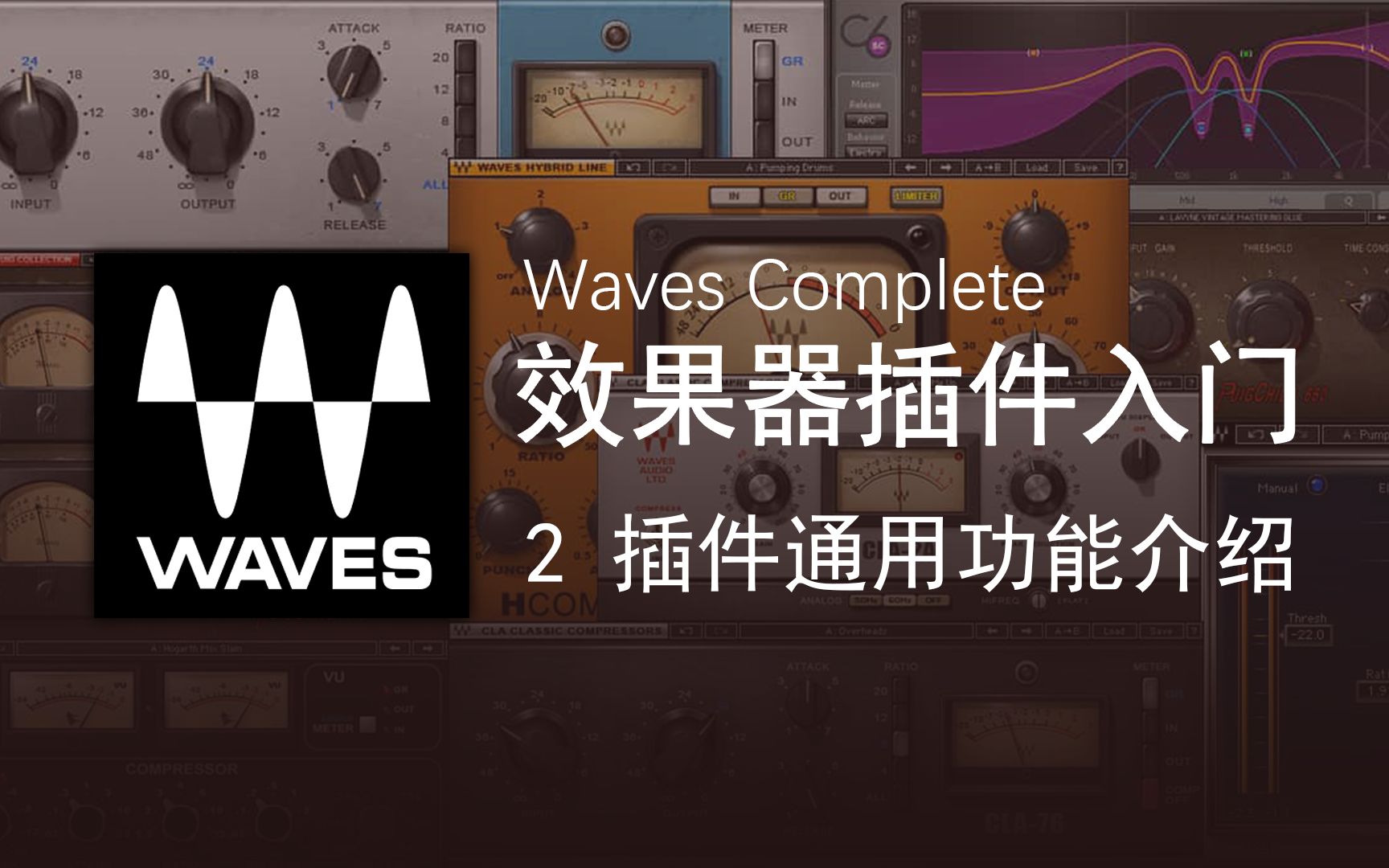 第2期 插件通用功能介绍 | Waves 效果器入门教程 | 综合混音插件_哔哩哔哩_bilibili