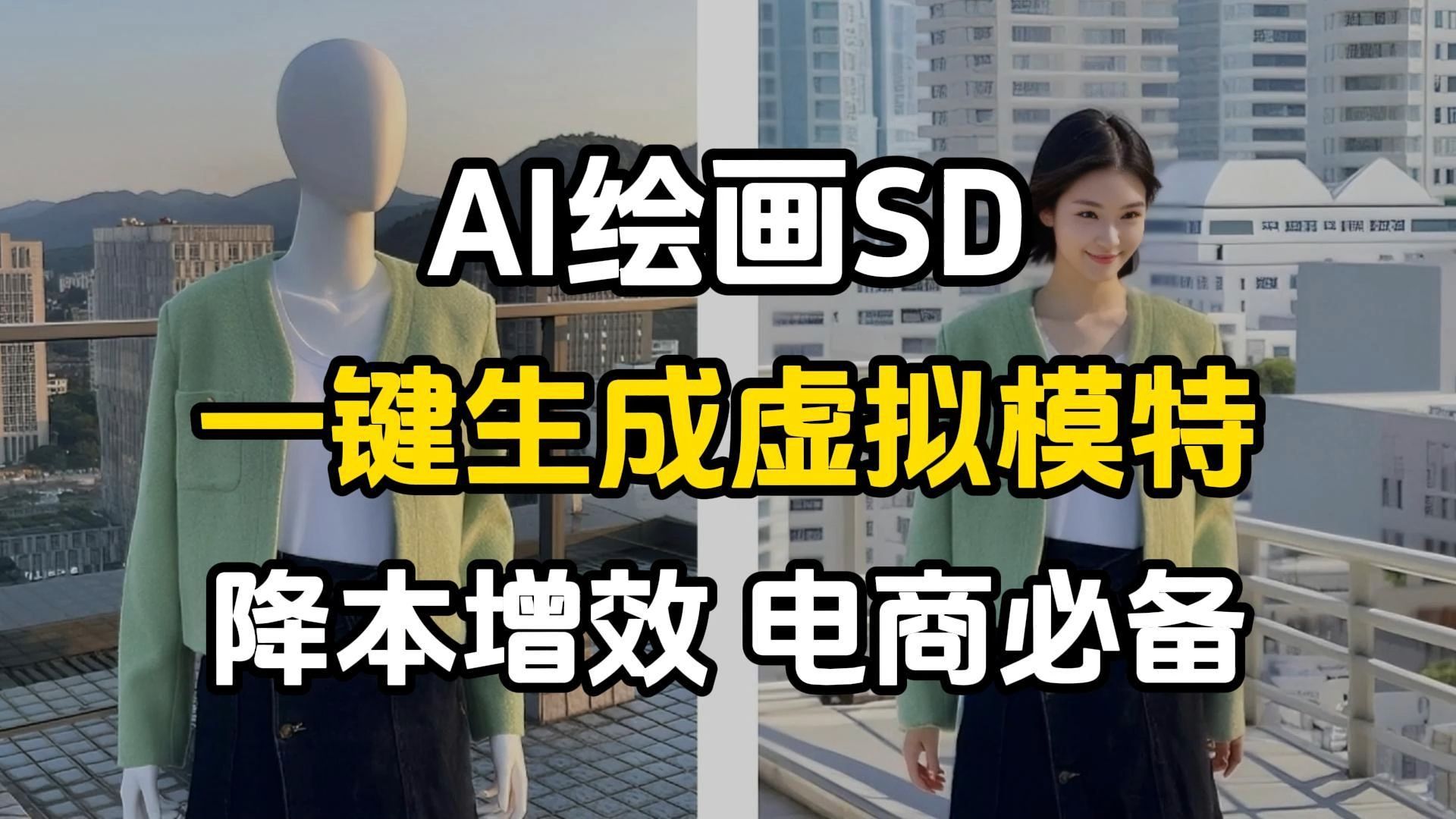 AI绘画Stable Diffusion 一键生成虚拟模特，服装图+SD生成电商模特图，打造你的专属AI模特！（附资料）-AI人工智能小助手 ...