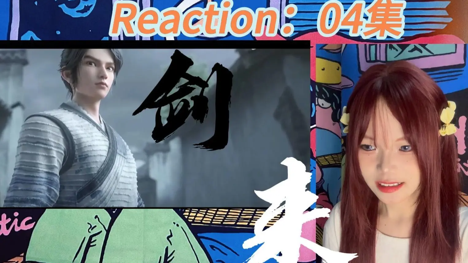 【第一次看 Jian L】Reaction 04:陈平安一招封喉蔡金简，_哔哩哔哩_bilibili