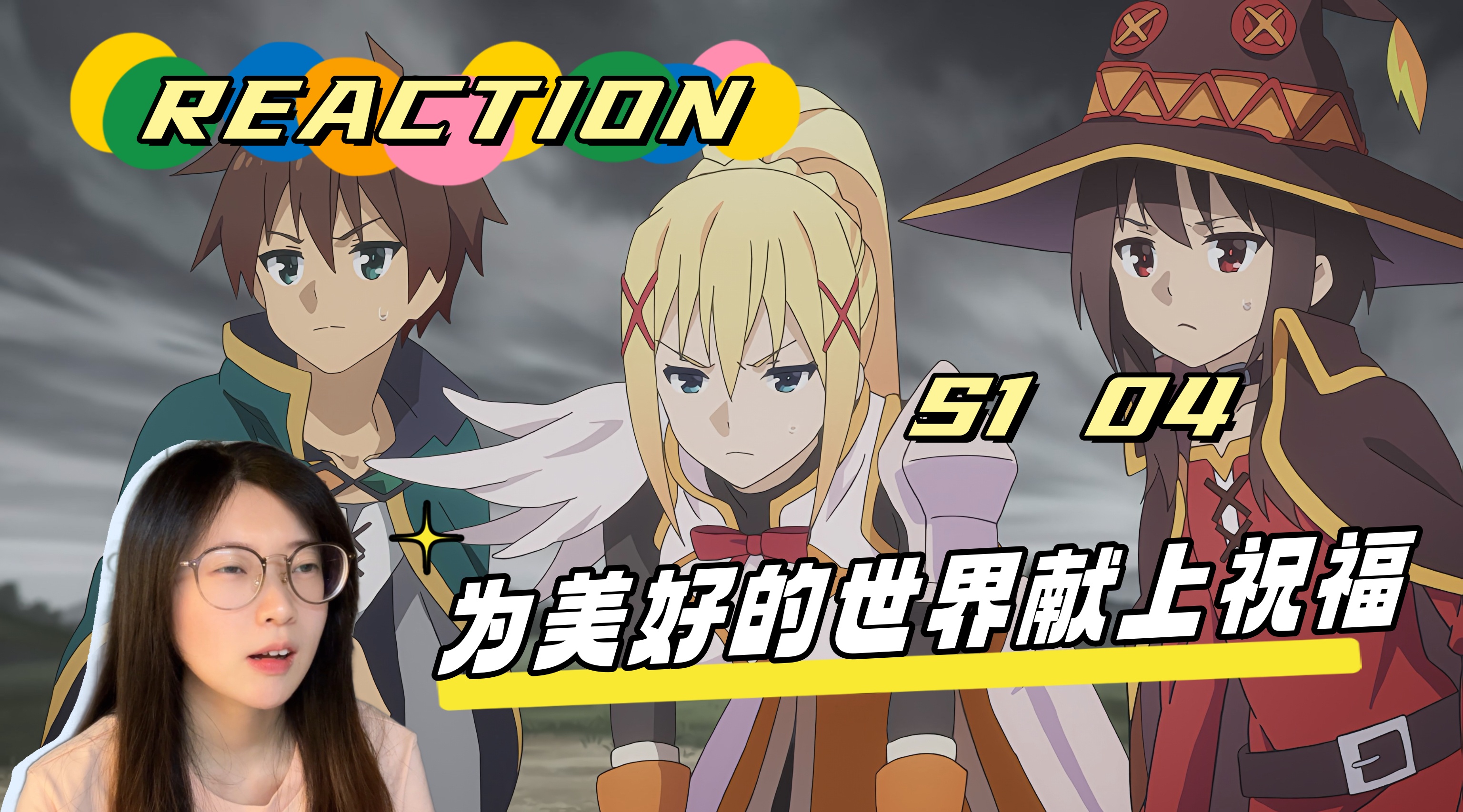 【Reaction】《为美好的世界献上祝福》S1 04！隔壁城堡的无头骑士赶来发出死亡诅咒-Rabbit兔锦-Rabbit兔锦-哔哩哔哩视频
