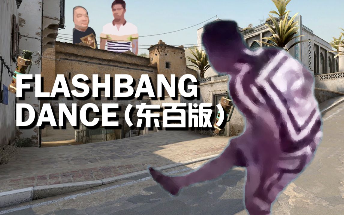 【补档】刀哥跳舞Flashbang Dance（东百版）_哔哩哔哩bilibili_CSGO