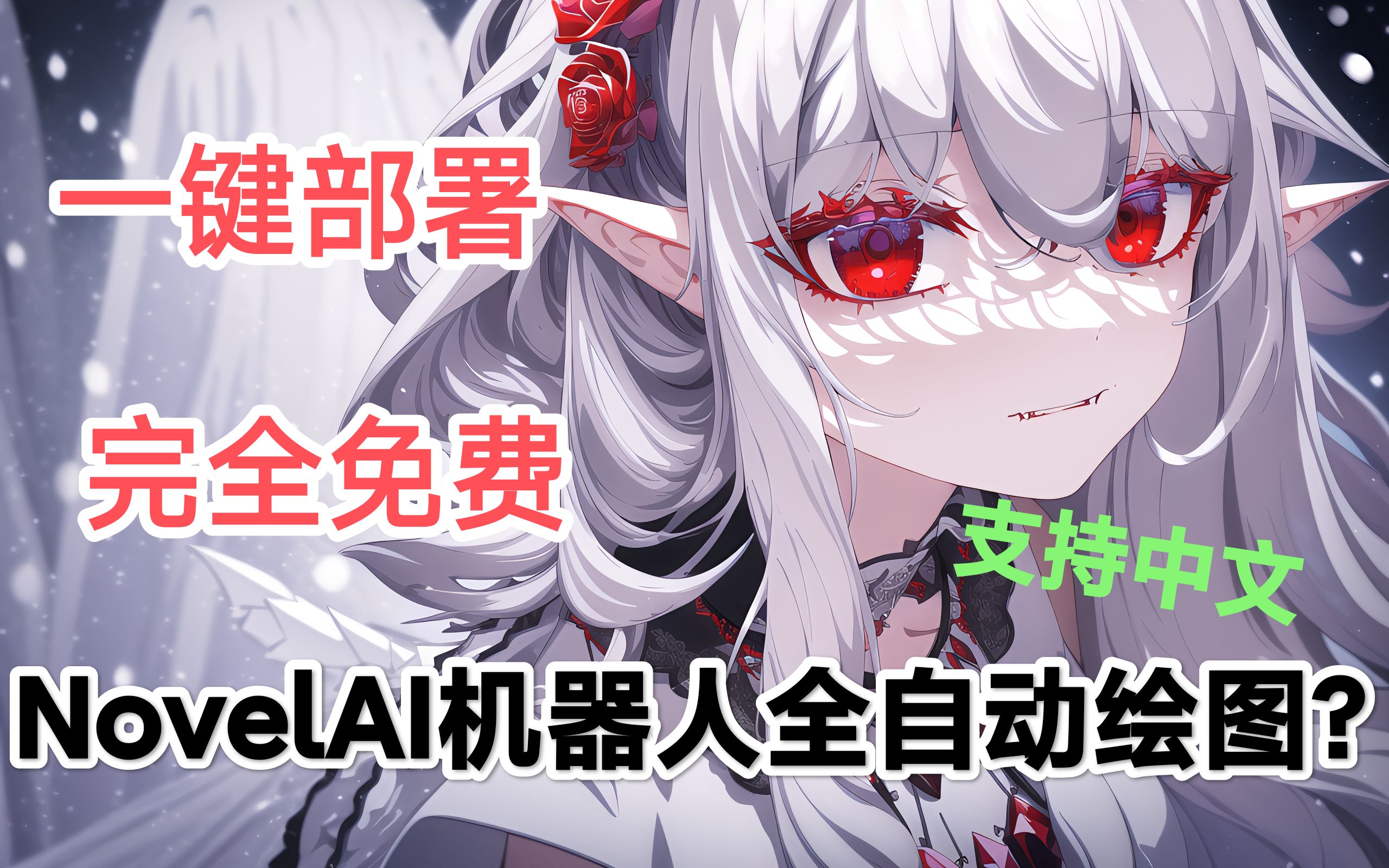 【AI】十分钟用NovelAI做出属于自己的绘图机器人！全自动化生成！开箱即用！_哔哩哔哩_bilibili