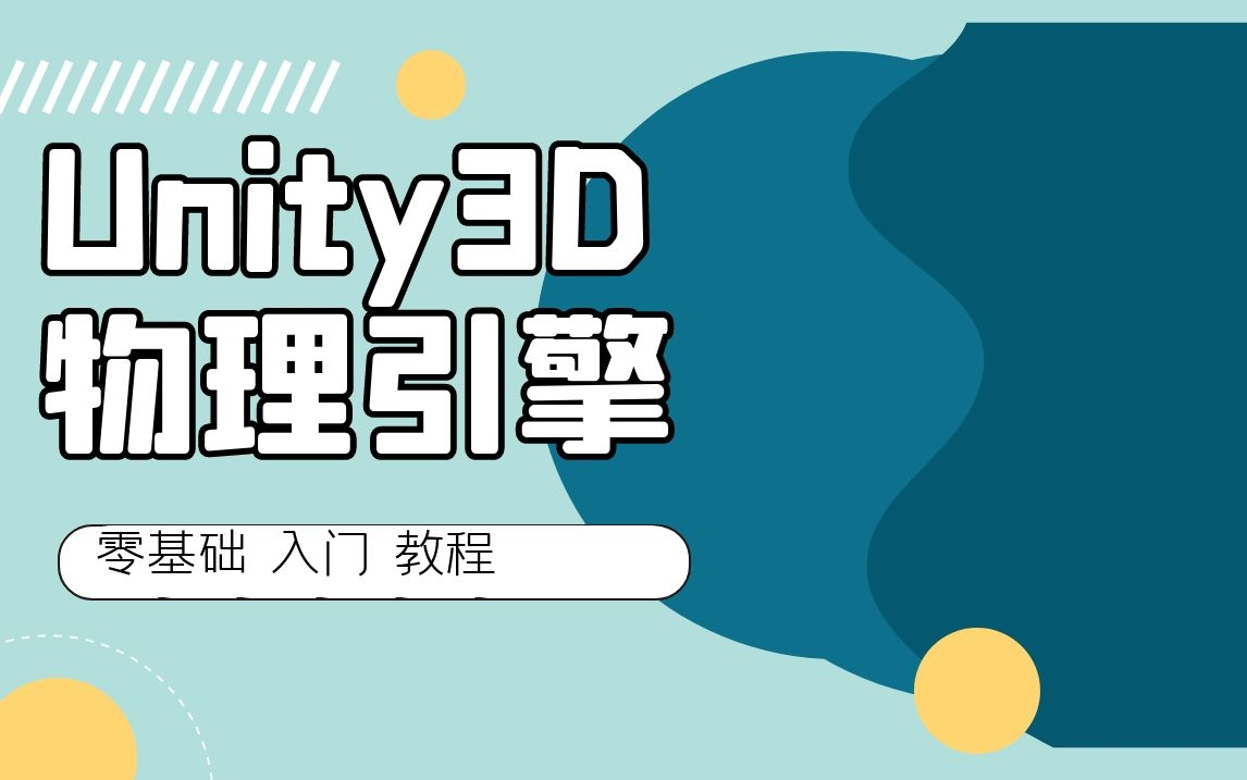 【零基础】Unity3D物理引擎 小白也能快速入门 实战教学｜手把手教你项目实战｜B0051 - 视频下载 Video Downloader