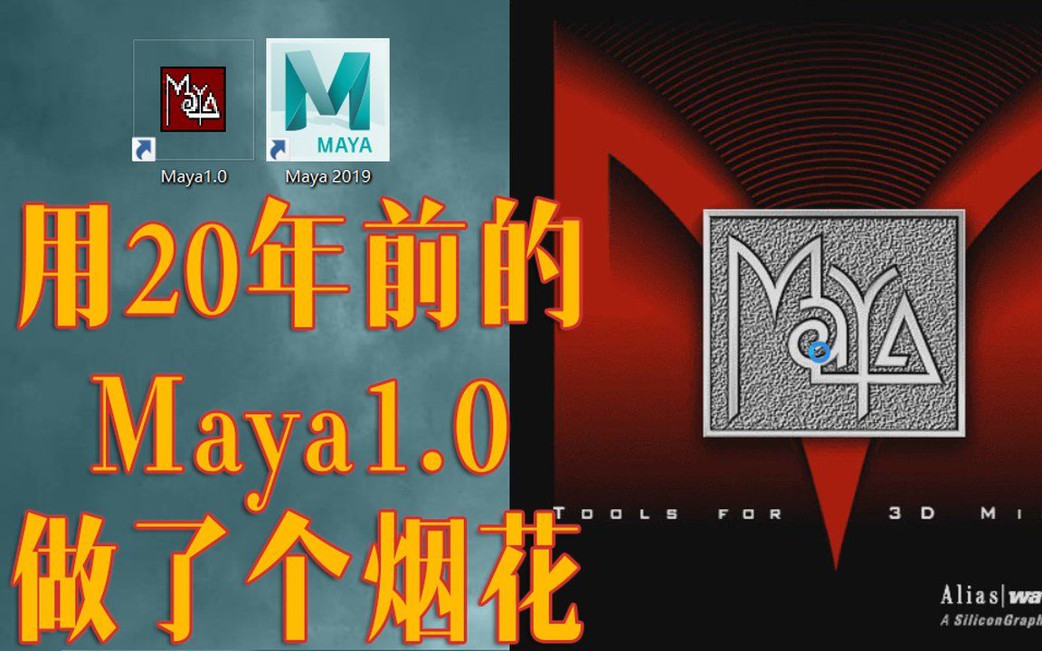 用20年前的Maya1.0做个粒子特效_哔哩哔哩 (゜-゜)つロ 干杯~-bilibili