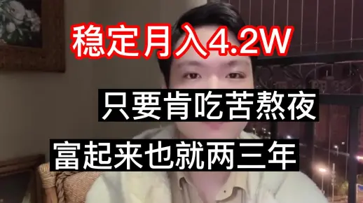 月入4.2W，只要肯吃苦，富起来也就两三年！_哔哩哔哩_bilibili