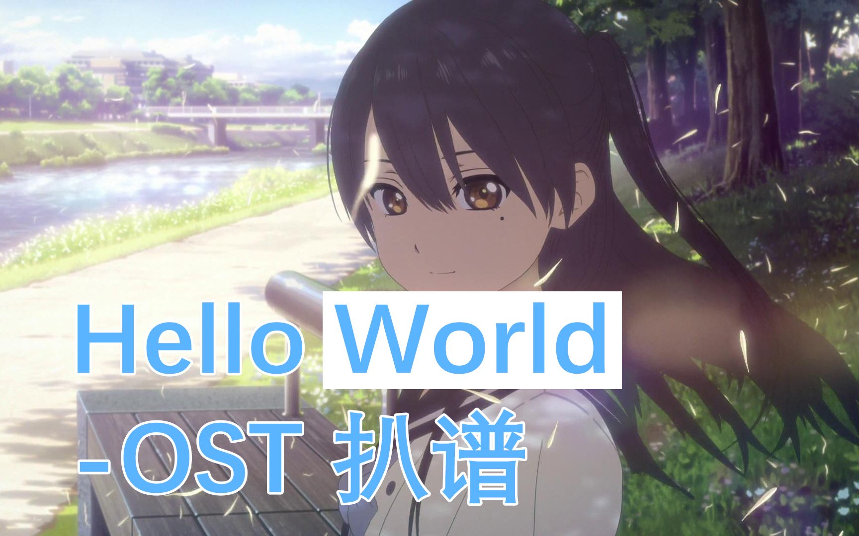 『扒谱/附乐谱』《Hello world》OST 部分扒谱（不定期更新）_哔哩哔哩_bilibili