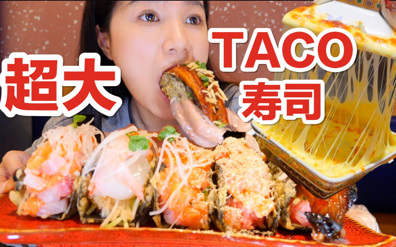 【上海】巨型taco寿司，一个就饱了！就是气气的美食vlog-就是气气-就是气气-哔哩哔哩视频