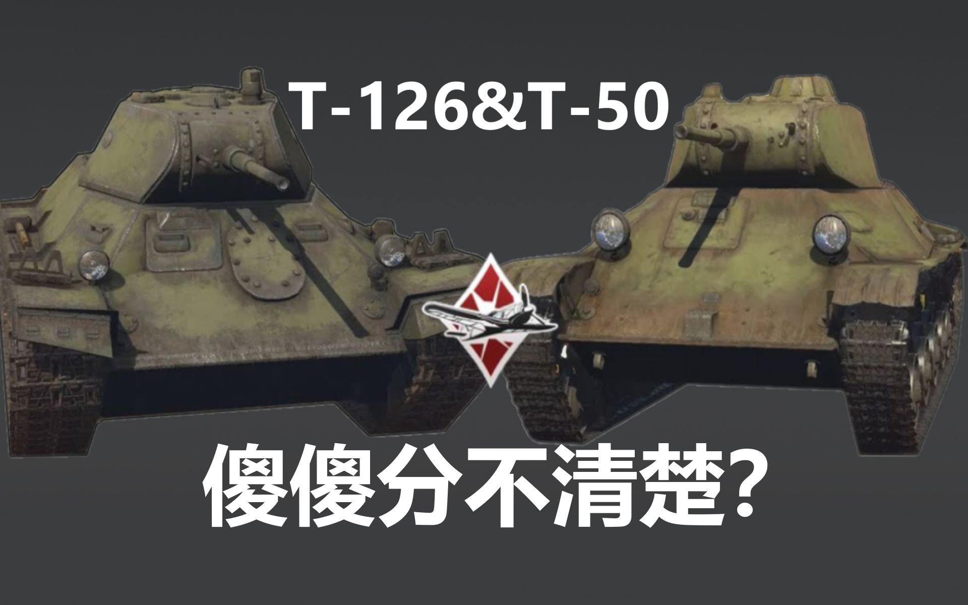 【战争雷霆】战雷血压秀：傻傻分不清楚的强力轻坦？I T-126&T-50_哔哩哔哩 (゜-゜)つロ 干杯~-bilibili