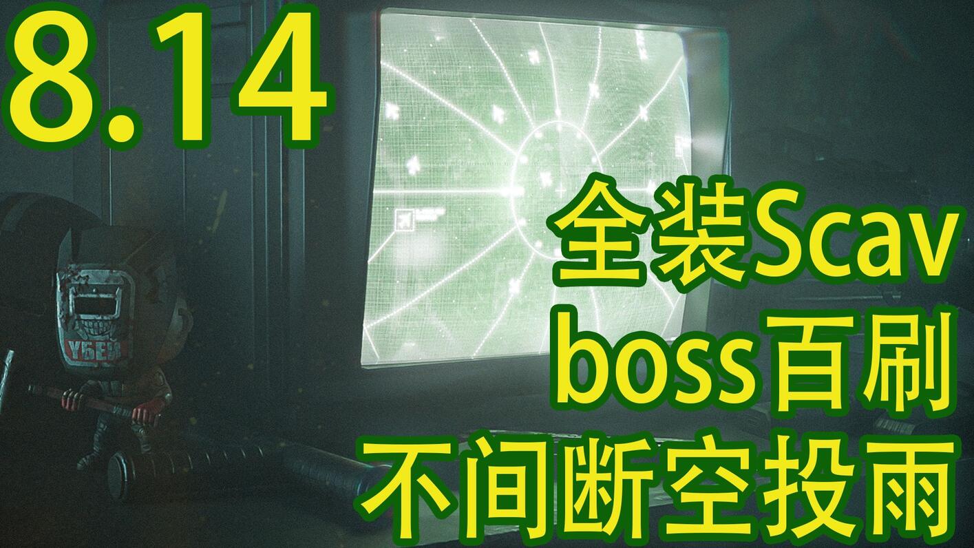 【塔科夫速递】全装Scav！Boss百刷！不间断空投雨！删档狂欢第三日！ - 哔哩哔哩