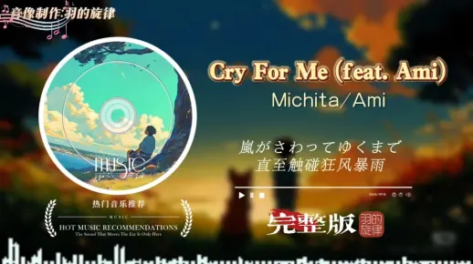 Michita《Cry For Me (feat. Ami)》完整版音译歌词，热榜日文歌曲太好听了_哔哩哔哩_bilibili