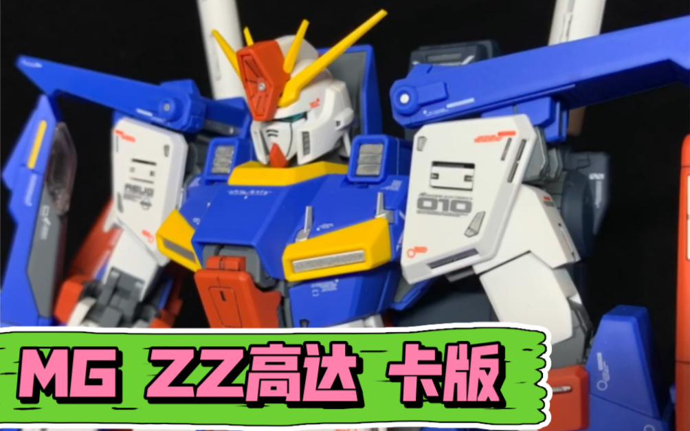 MG ZZ高达 第二次制作_哔哩哔哩_bilibili