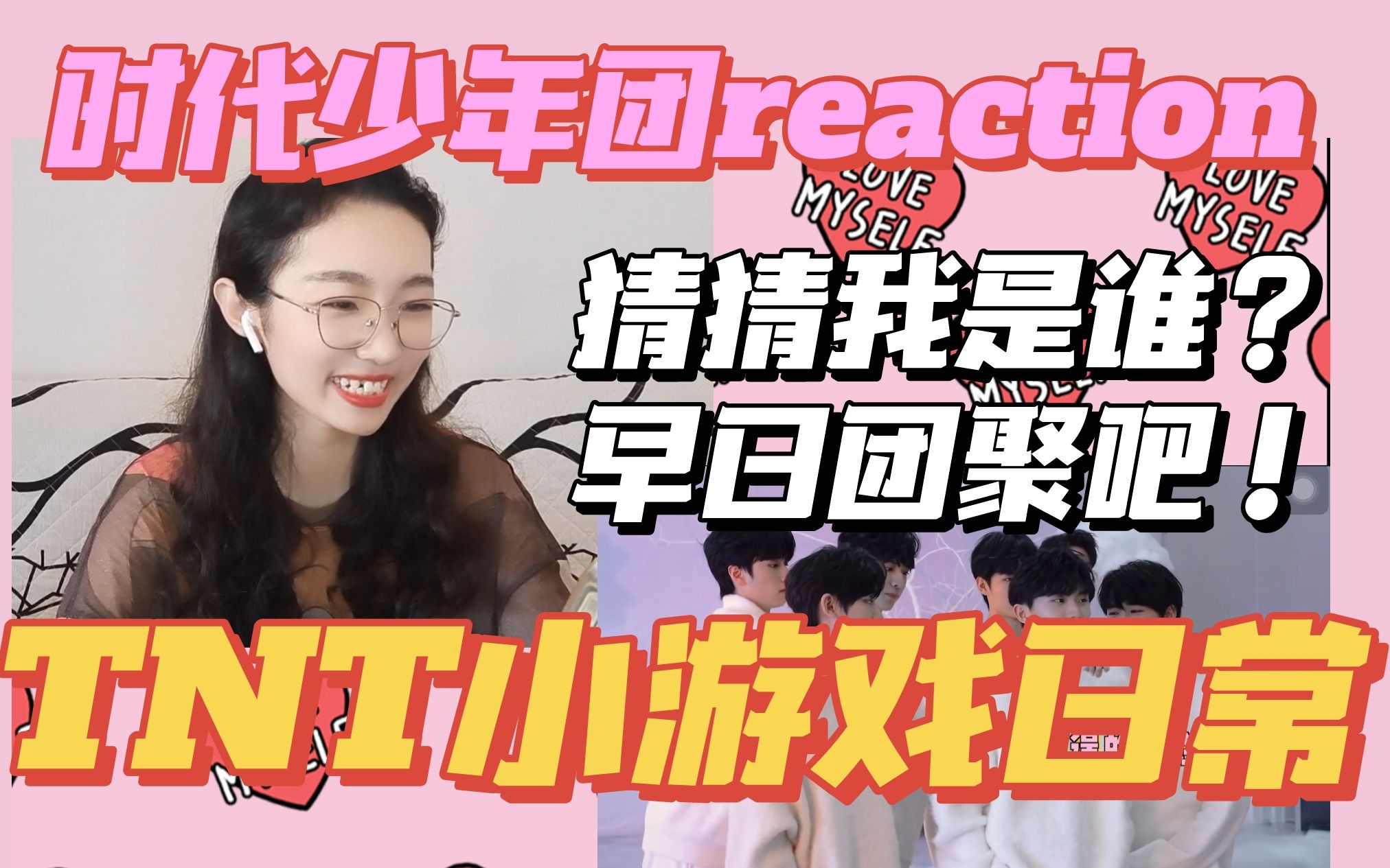 【时代少年团reaction】喜欢看他们自己玩“幼稚”的小游戏哈哈哈|TNT小游戏日常（含CP）_哔哩哔哩_bilibili